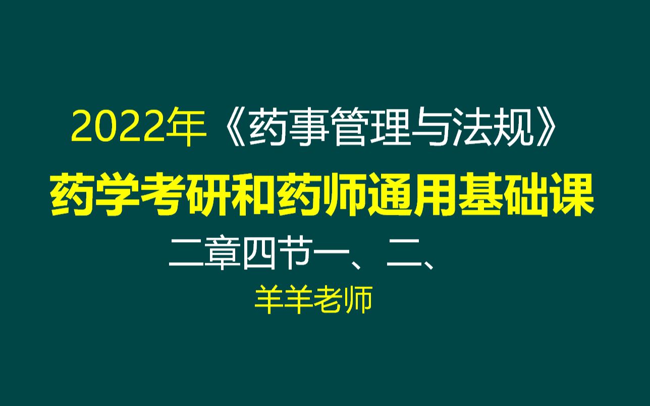 2022年药学考研基础课《药事》二章4节一二