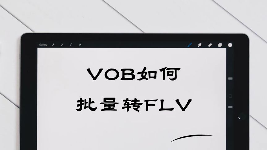 VOB如何批量转换为FLV?