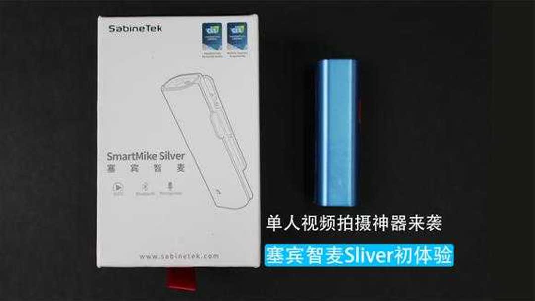 【好物分享】单兵视频vlogger最强神器来袭|塞宾智麦Sliver
