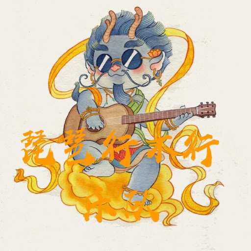 琵琶行不行乐队 