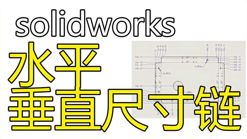 27solidworks钣金如何标注水平垂直尺寸链青县机箱制图培训