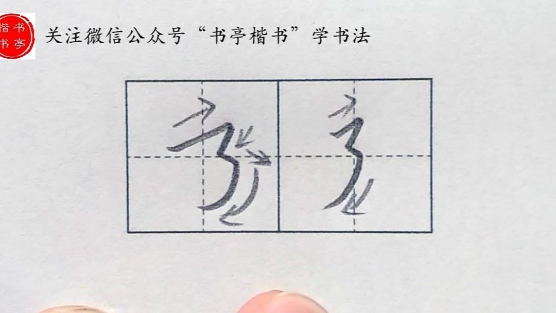 小学生书法笔画之横折折撇的写法