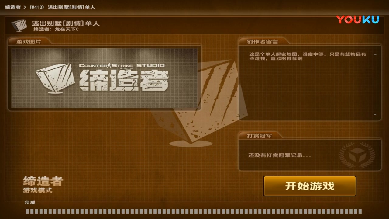 csol缔造者游戏逃出别墅【剧情】单人