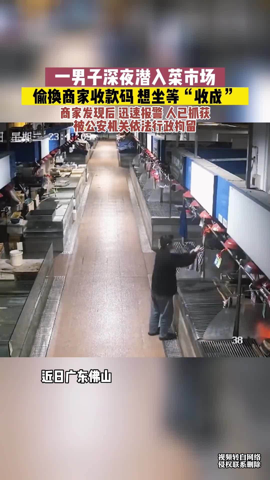 男子深夜潜入菜市场,偷换商家收款码,想坐等"收成"~