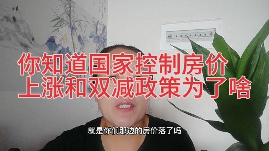 这两年房子降温了,国家又出台了双减政策,你知道这是为什么吗?