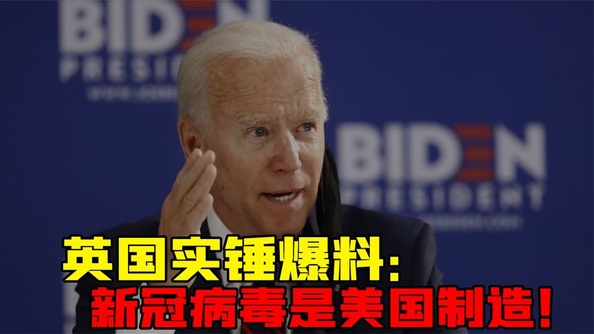 英媒宣称,研究证实新冠病毒是美国公司制造
