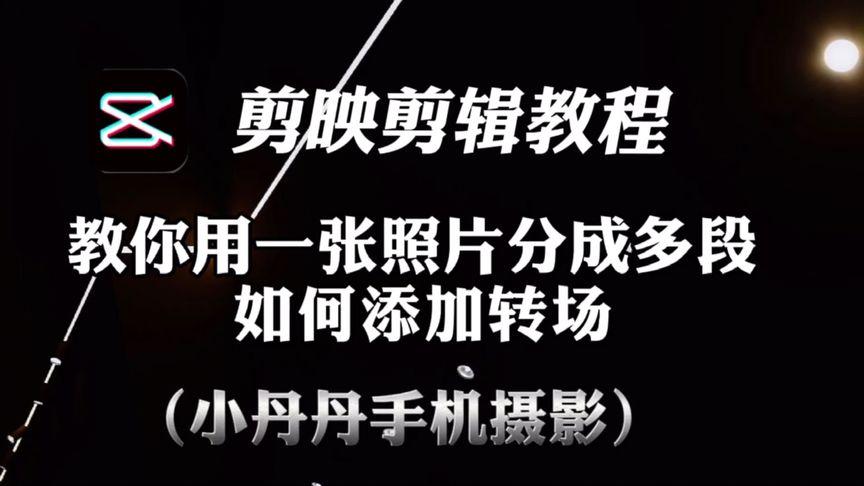 剪映视频教程,如何把照片分成多段在添加动感转场,小白轻易上手