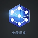 光线游戏 
