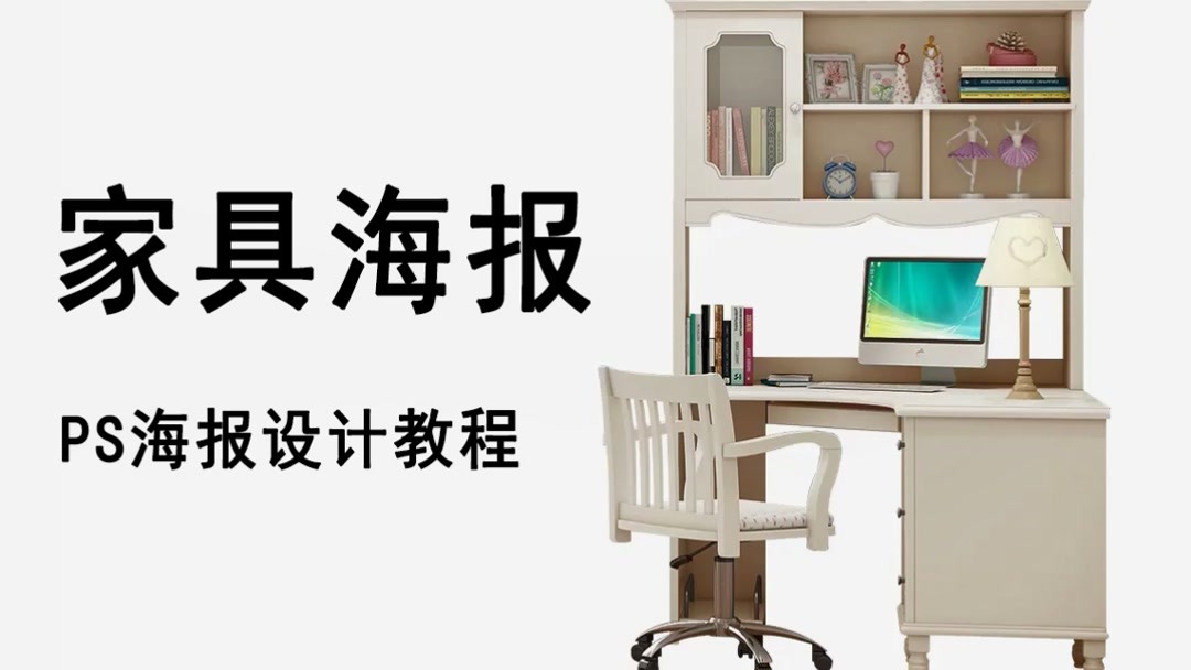 【PS海报设计】PS家具海报设计&#47;电商海报设计