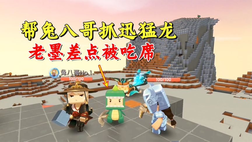 百日极限生存30:帮兔八哥抓迅猛龙,老墨舍身当诱饵,差点被吃席