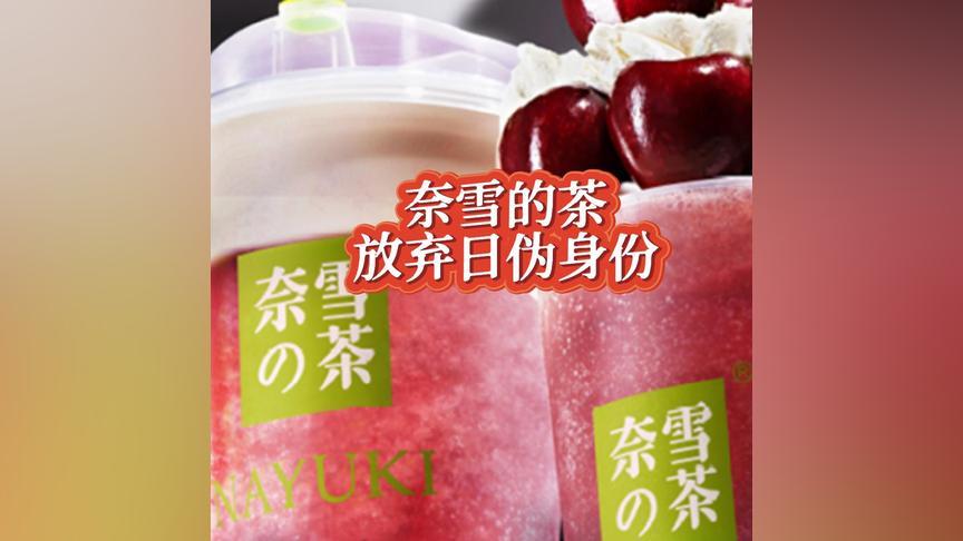 奈雪的茶,放弃日伪身份