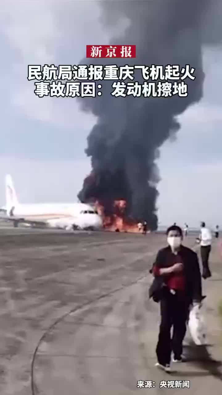 #民航局通报重庆飞机起火事故原因:发动机擦地