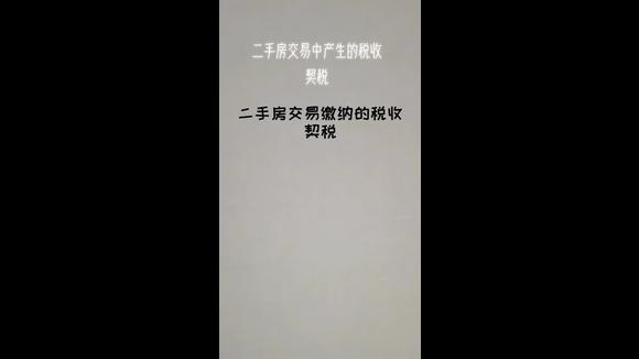二手房交易中产生的税收:契税#幸福里买房小妙招 #幸福里dou出好房