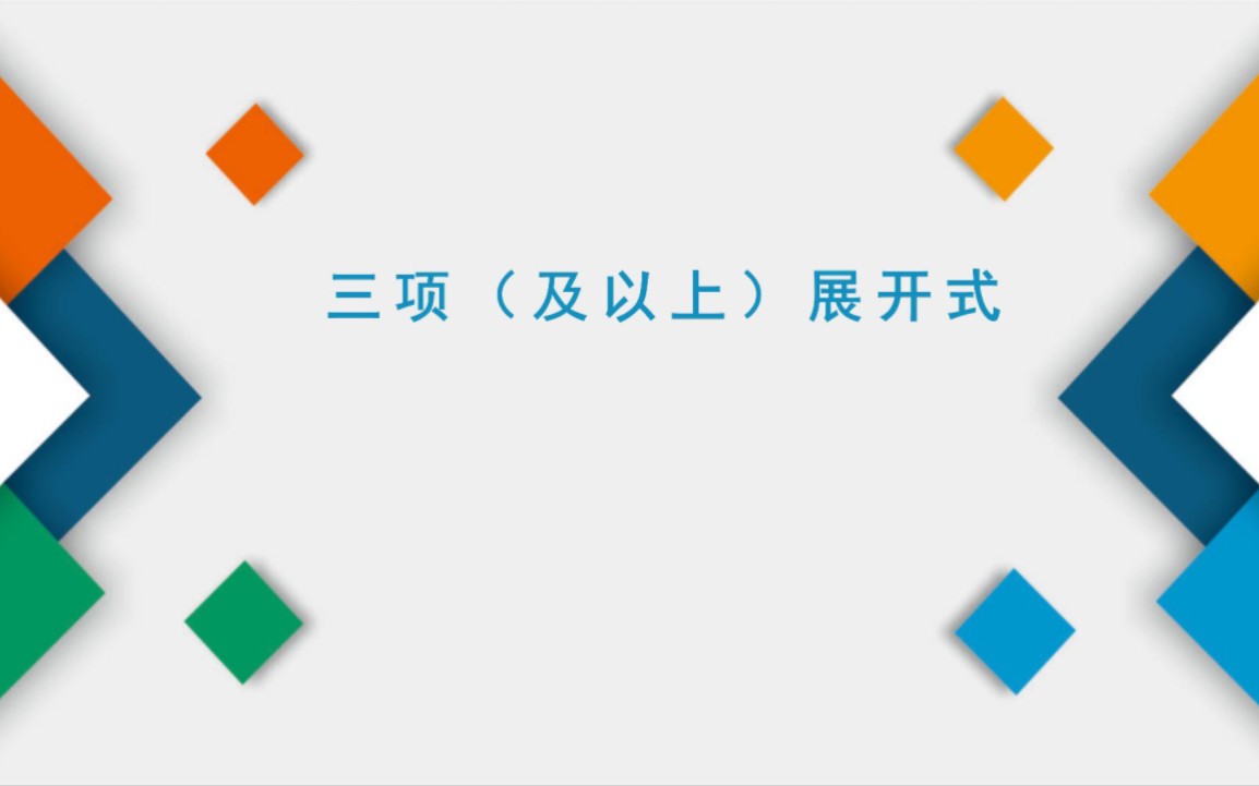 从二项式定理到三项(及以上)展开