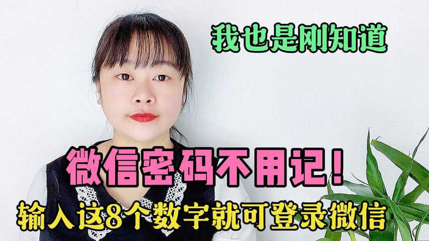 今天才发现,微信密码不用记,输入这八个数字,就可直接登录微信