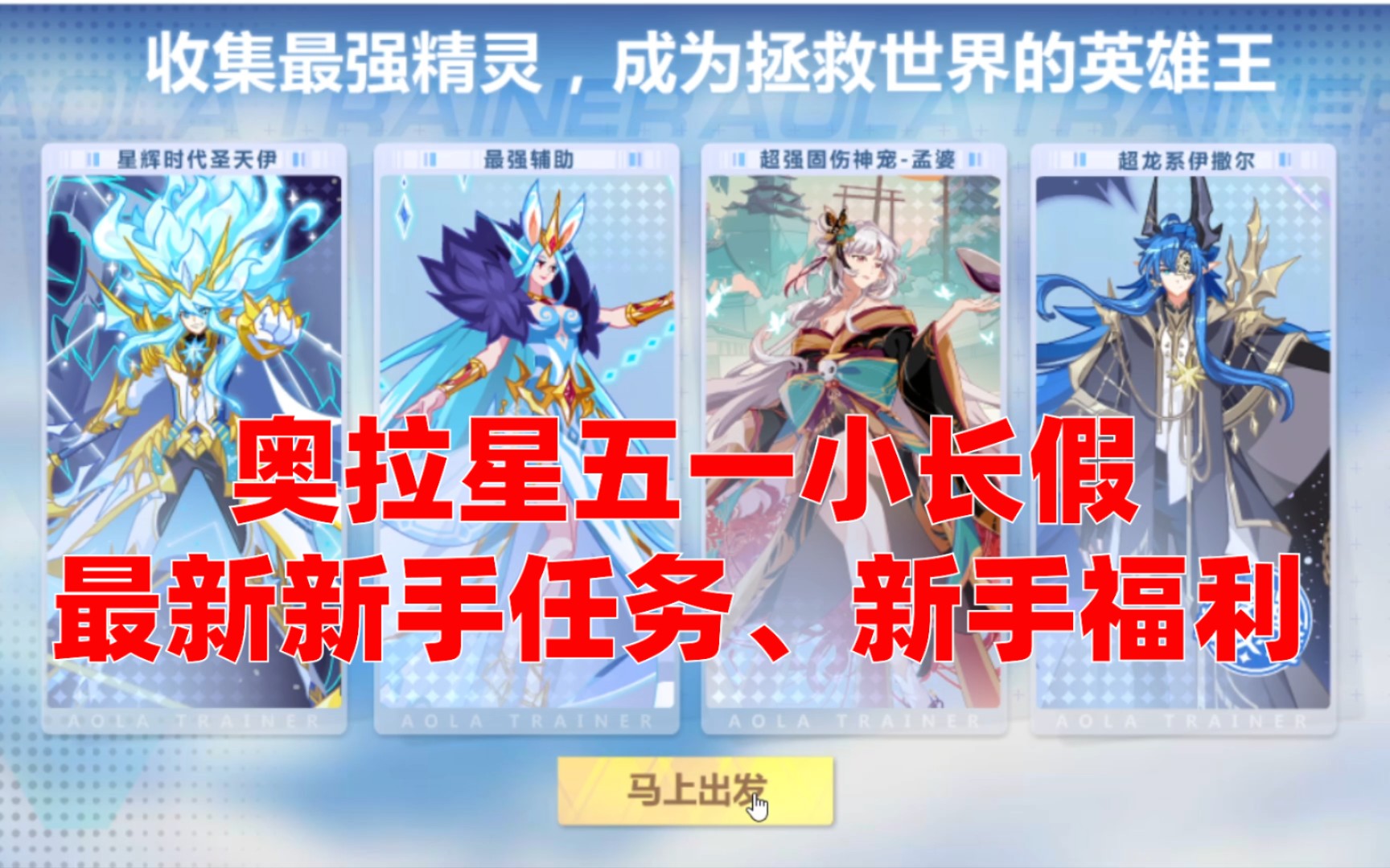 【微～奥】奥拉星五一最新新手任务、新手福利,送满战女皇、专属满...