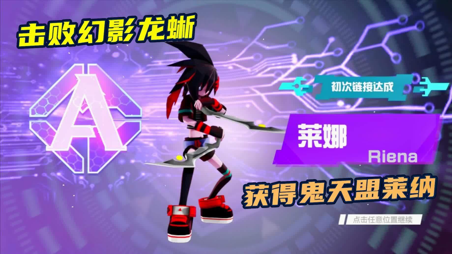 凹凸世界适应性演习,击败幻影龙蜥得鬼天盟人物莱纳