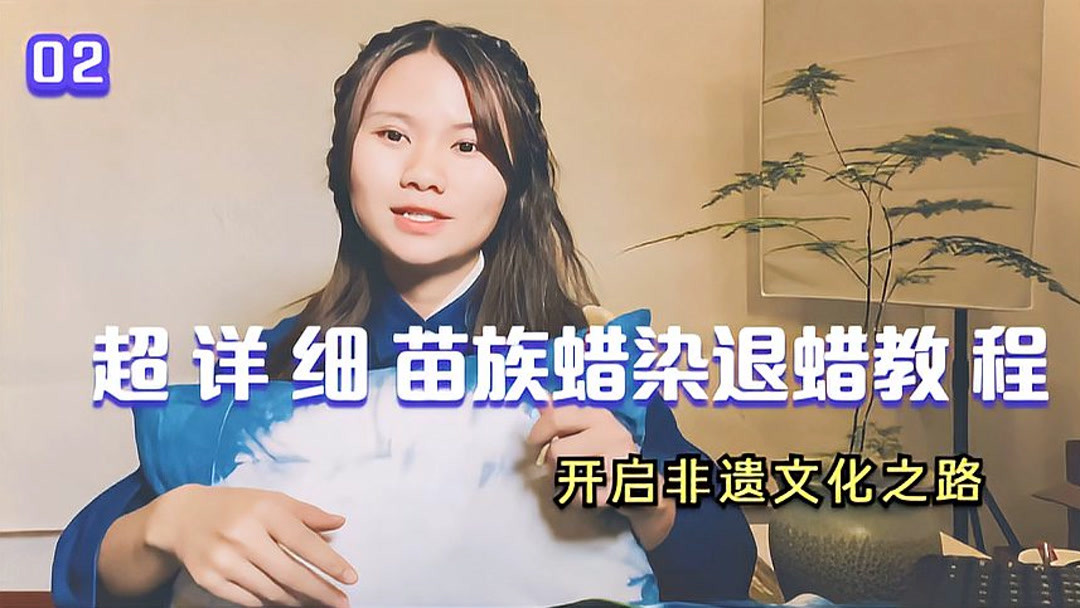 蓝浅手工,蓝色古韵的千年贵州苗族非遗传统文化—蓝染画蜡退蜡