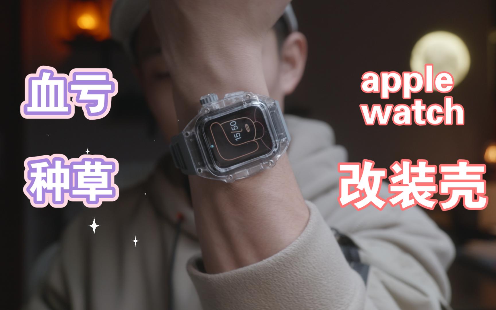 【闲鱼日记】Apple Watch 透明水晶表壳 改装 开箱 体验