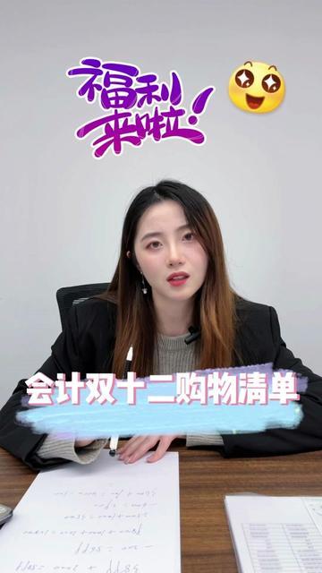会计双十二都买了些什么?双十二,搞笑,内容过于真实,看一遍笑一遍,会计