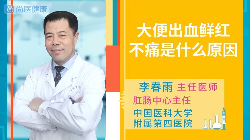 大便出血鲜红不痛是什么原因