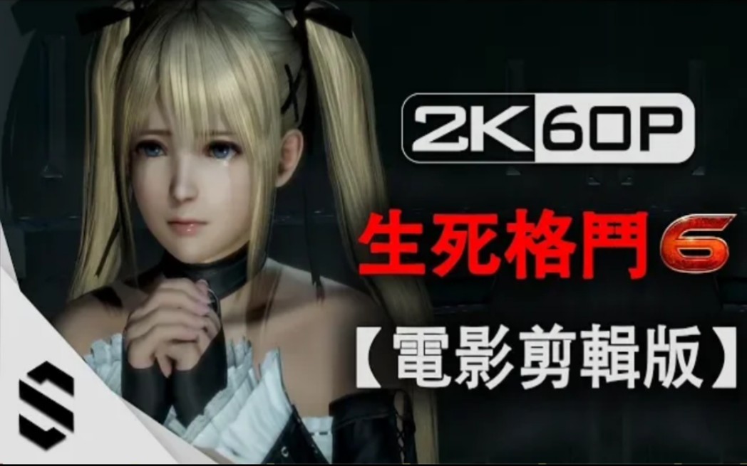 【死或生6】1小时电影剪辑版(中文字幕) - 高流畅60FPS补帧 - Dead ...