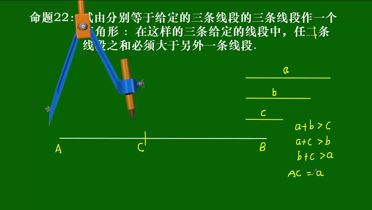 35几何原本第一卷命题22(用给定的三条线段作一个三角形)