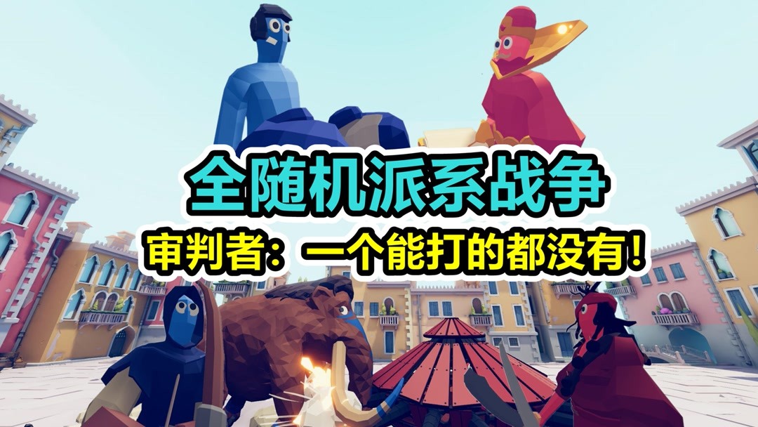 全面战争模拟器:全随机派系战争,审判者:稳住能翻盘!