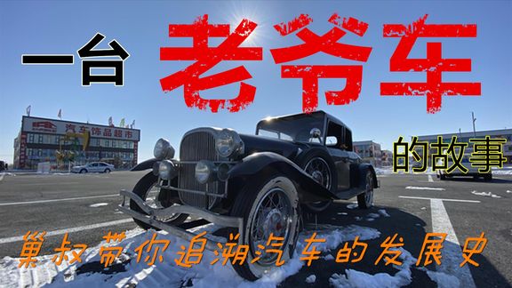 巢叔带你追溯300多年的汽车发展史,一起回忆那漫长的岁月