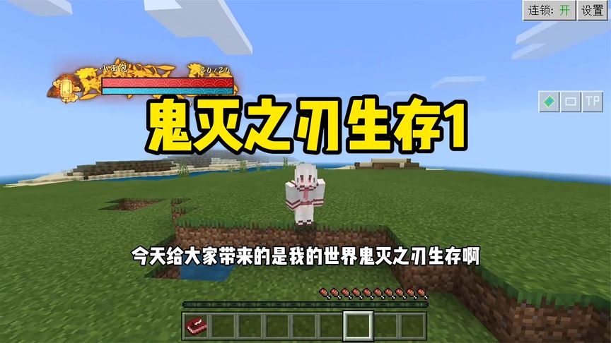 我的世界鬼灭之刃生存1:我们来玩一下这个创意的鬼灭之刃模组啊