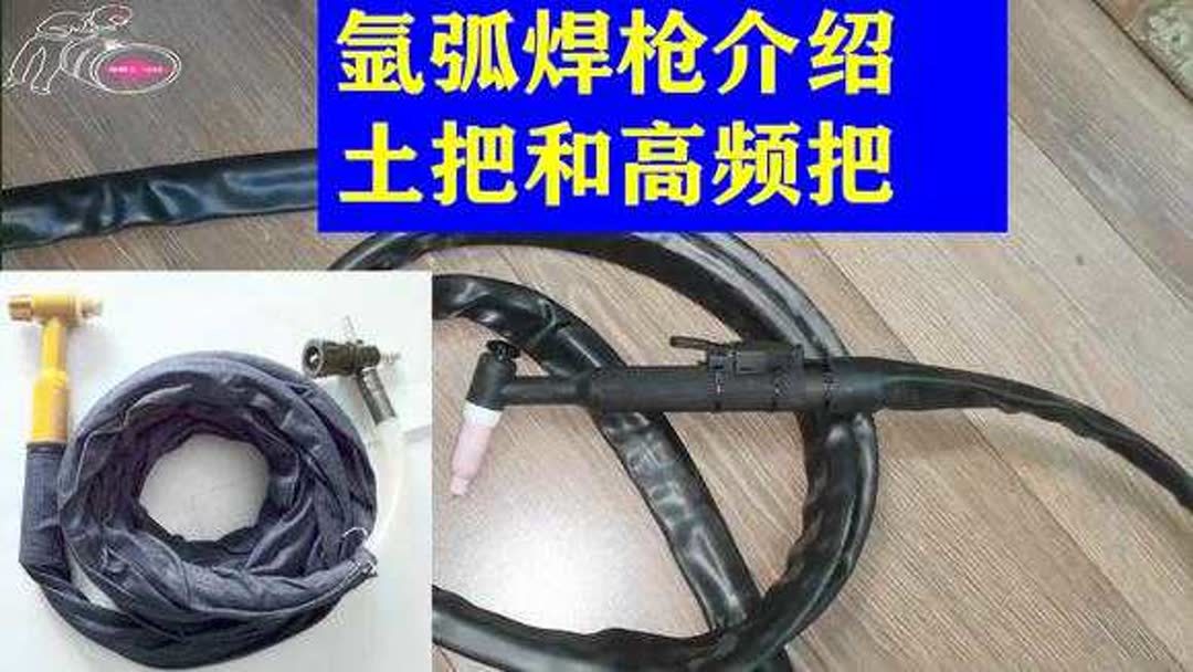 氩弧焊枪土把和高频把,新手不可错过