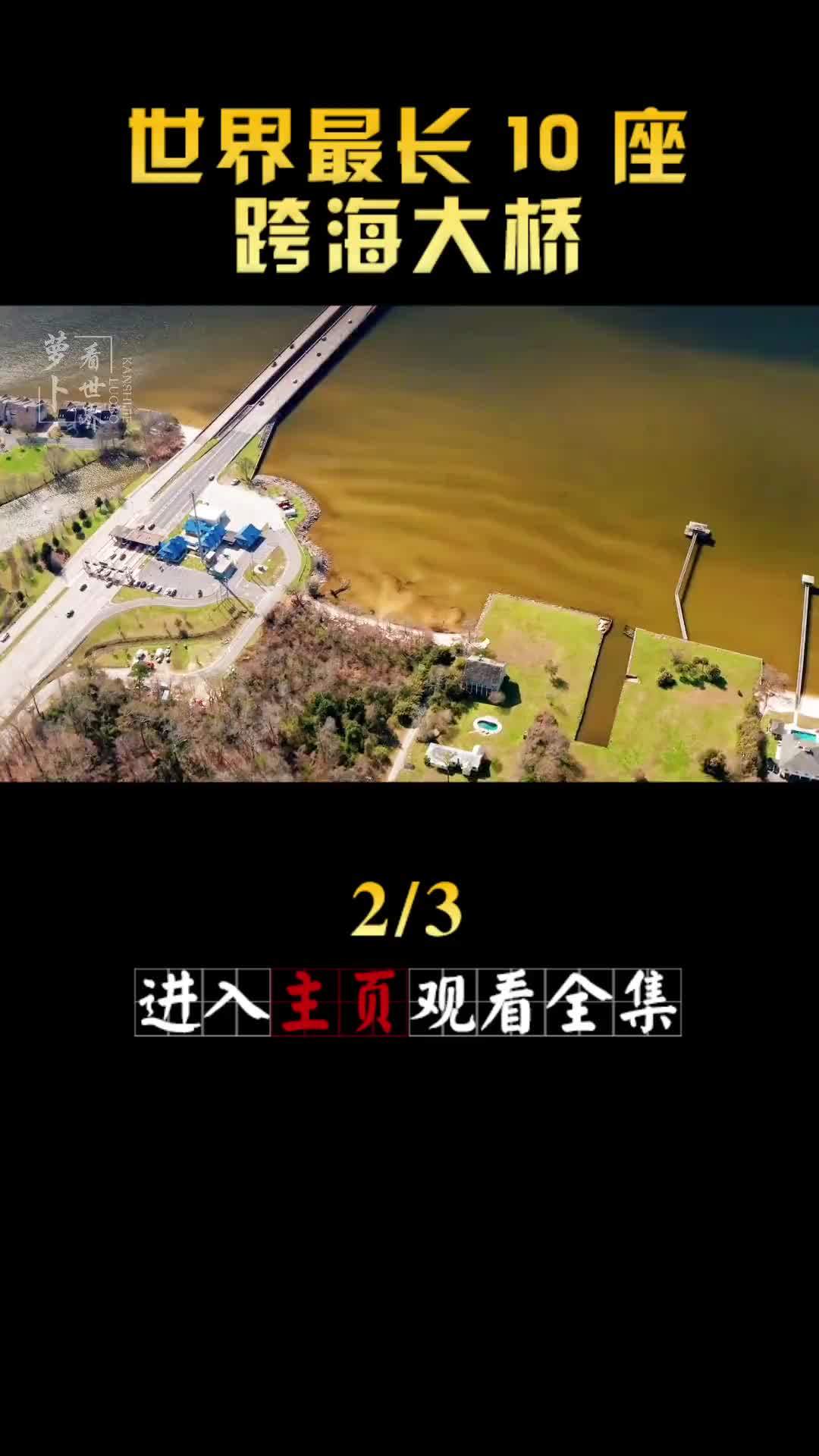 世界上最长的10座跨海大桥!日本排第6!