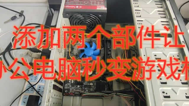 只添加两个配件让办公电脑秒变游戏机,来看看吧