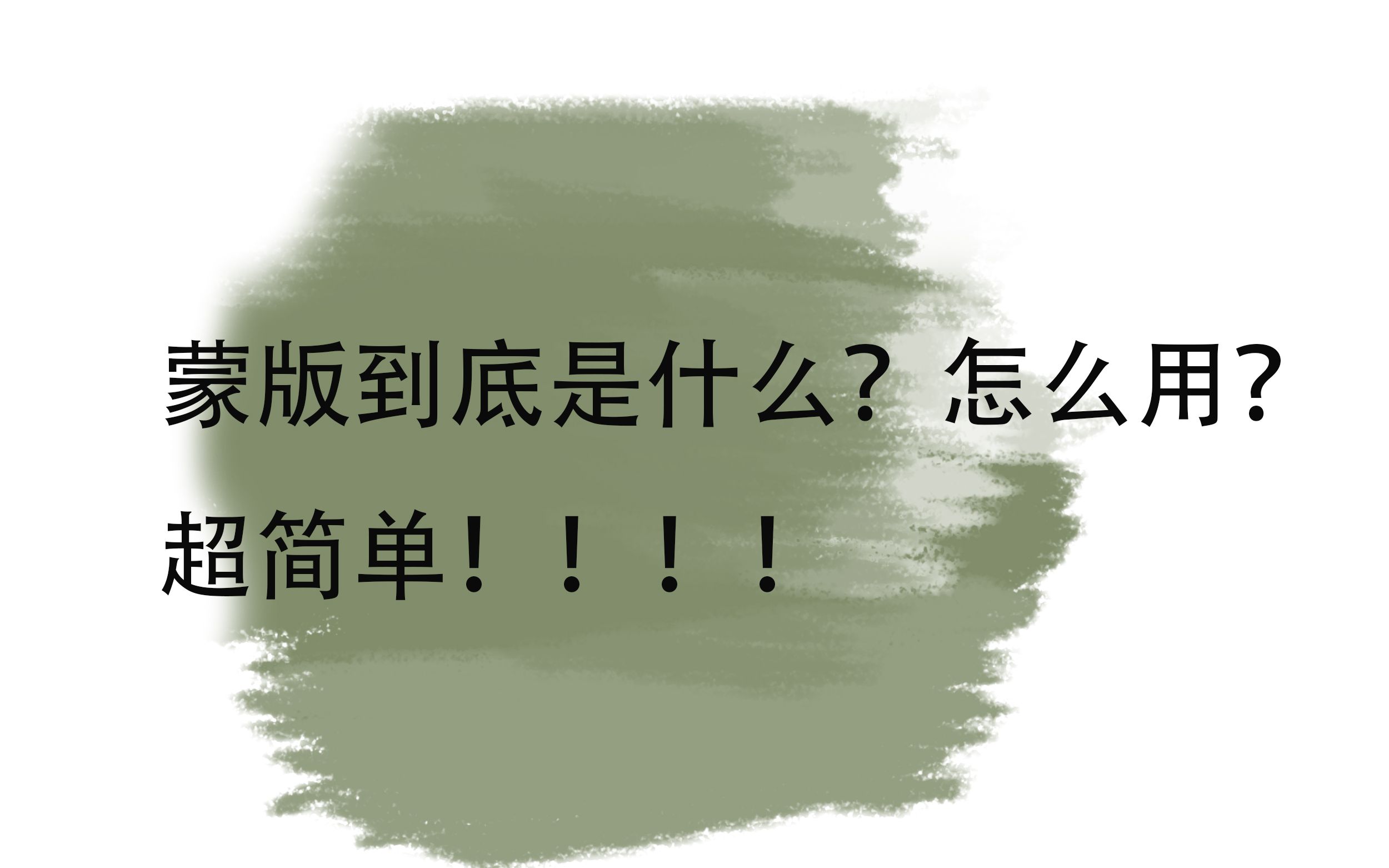 【板绘小教程】简单快速理解蒙版的原理和使用!