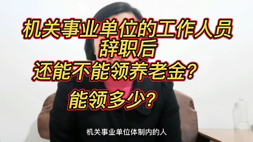 机关事业单位人员辞职后,还能不能领取养老金?能领多少?