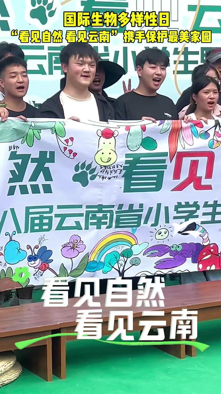 国际生物多样性日|"看见自然看见云南"携手保护最美家园