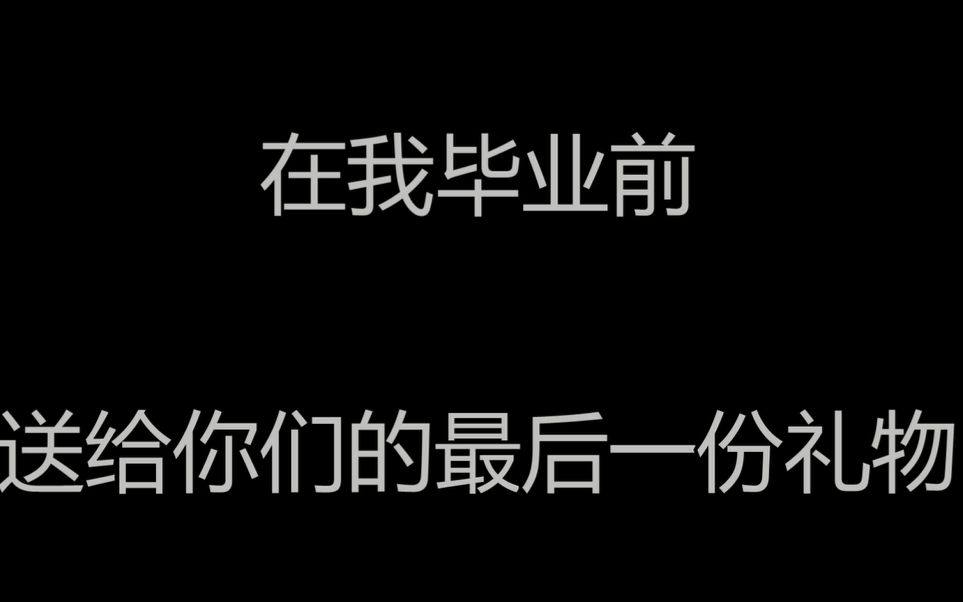 毕业季礼物第一弹