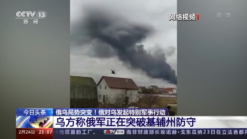 [24小时]俄乌局势突变!俄对乌发起特别军事行动 乌方称俄军正在突破...