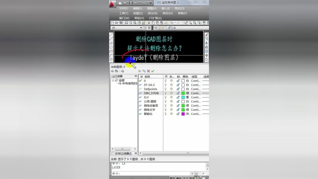 #cad讲堂 #cad教程 Cad图层无法删除?用laydel直接清除,你知道么?小...