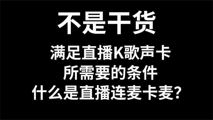 【不是干货】满足K歌直播唱歌声卡需要的功能条件 什么是连麦卡麦