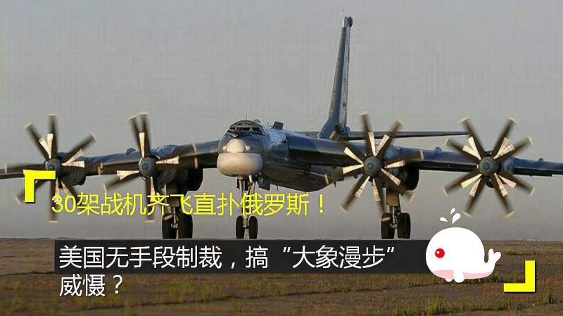 30架战机齐飞直扑俄罗斯!美国无手段制裁,搞“大象漫步”威慑?