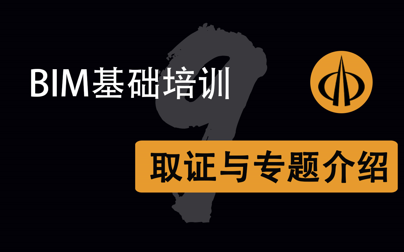 【八建BIM】基础培训第九课 专题培训介绍及取证知识点补充(基础...