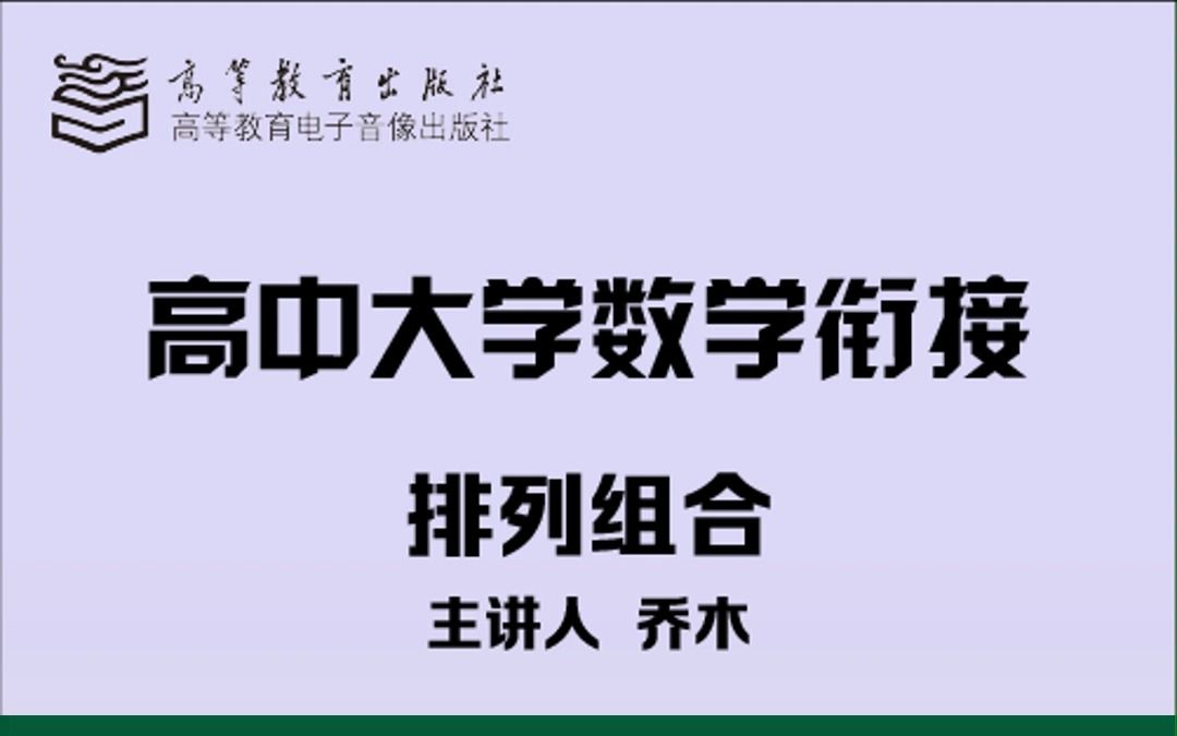 高中大学数学衔接课来喽—排列组合例题讲解1—大一新生开学季,2022...