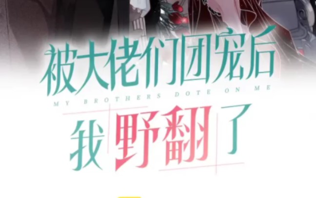 被大佬们团宠后我野翻了34