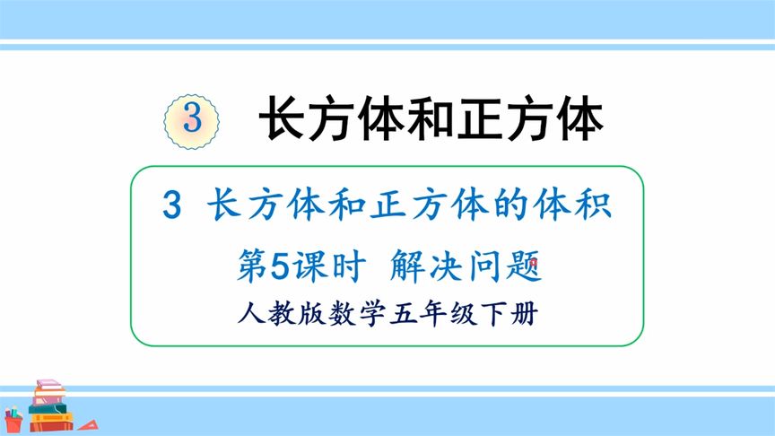 人教版数学五年级下册 第三单元 3.5、长方体和正方体的解决问题