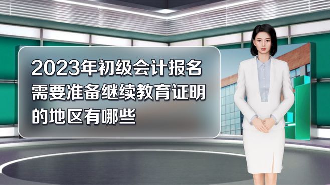 2023年初级会计报名需要准备继续教育证明的地区有哪些