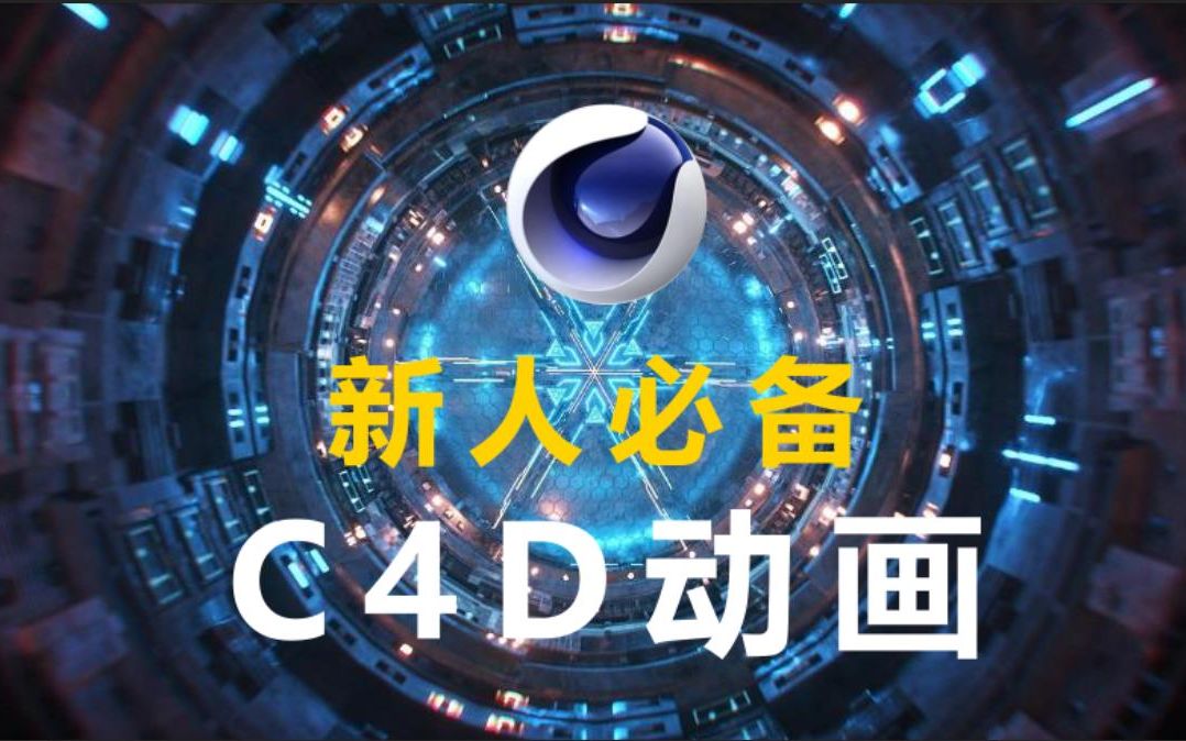 【C4D教程】优质珍藏!这19节入门案例让你全面了解C4D动画