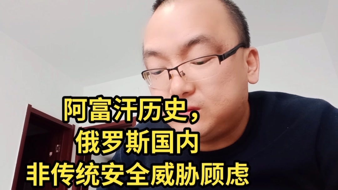 阿富汗历史,俄罗斯国内非传统安全威胁顾虑
