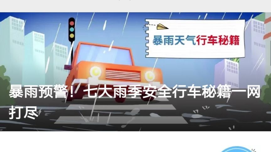 暴雨预警!七大雨季安全行车秘籍一网打尽