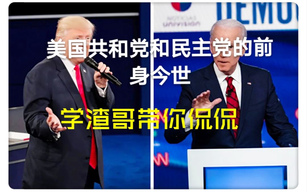 什么?民主党和共和党之前是一个党派?涨知识了